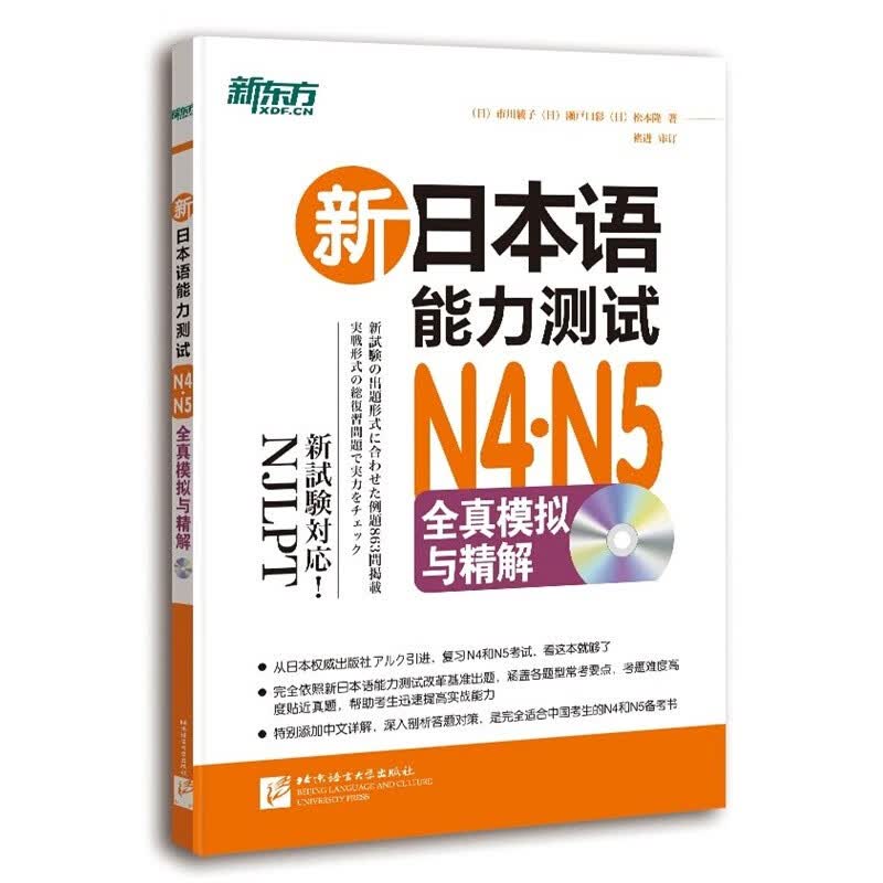 可多选 新东方 新日本语能力测试N4N5全真模拟与精解+N4听力日语四级五级考试真题 新日本语等级考 新东方 新日本语能力测试N4,N5全真模拟与精解