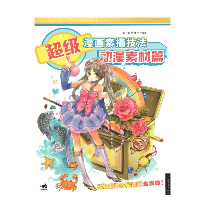 超级漫画素描技法动漫素材篇