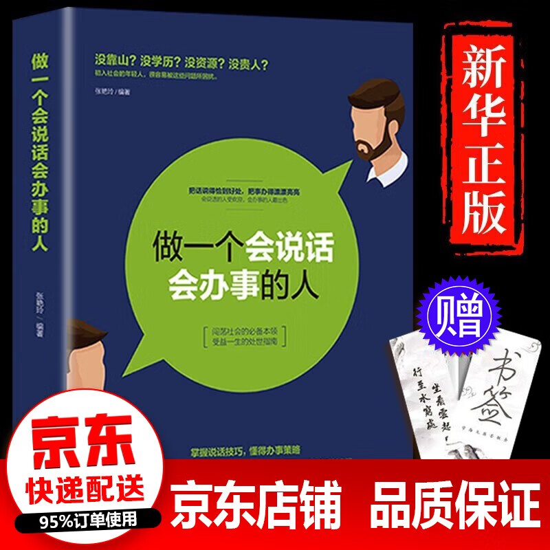 速发 让你终身受益的说话之道 做一个会说话会办事的人 好好接话说话 演讲与口才与说话技巧书籍 会说话会办事 单本