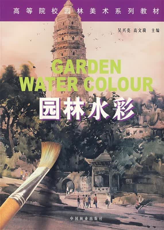 园林水彩【好书，下单速发】