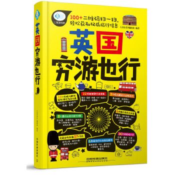 英国穷游也行9787113228583