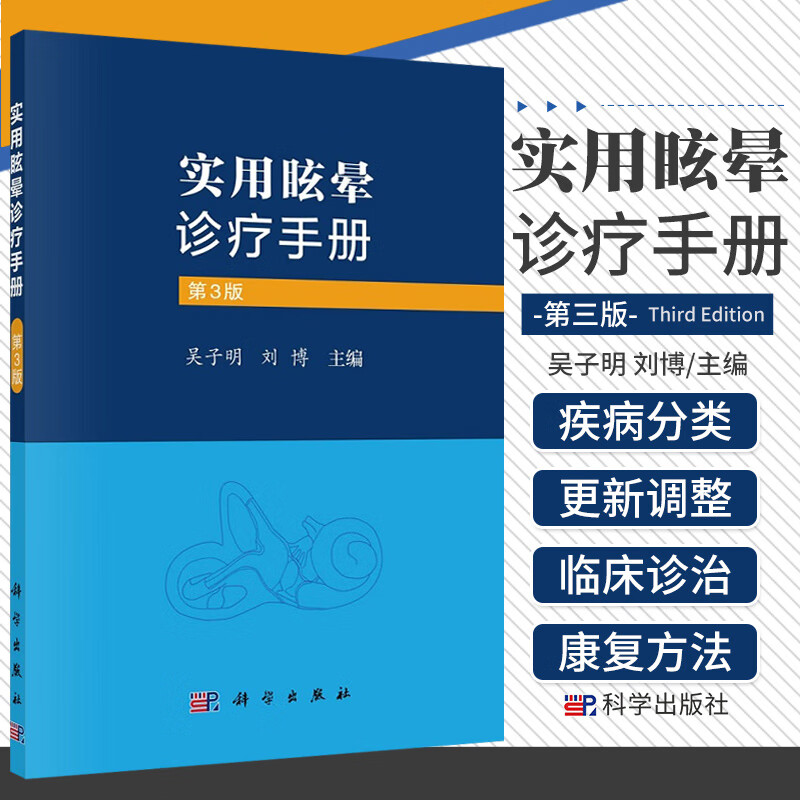 实用眩晕诊疗手册 第3三版 头晕 眩晕的临床分类 以眩晕为临床表现的常见脑血管病 吴子明 刘博 主编 科学出版社 9787030713698