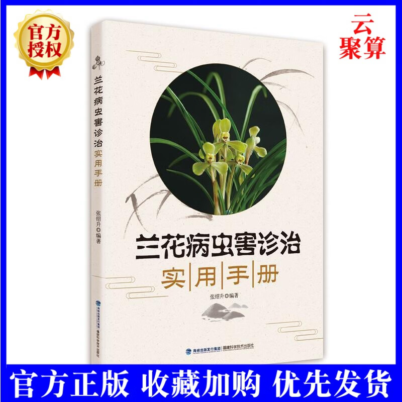 兰花病虫害诊治实用手册 兰花栽培种植技术书籍 新手学养兰花植物入门 鉴赏指南 病虫害防治特征安全用药指导书 养兰实用技巧大全