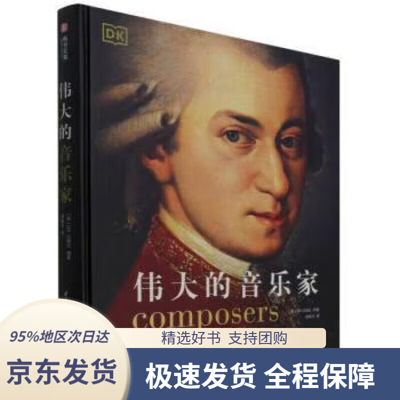 【 京东配送 支持团购】DK伟大的音乐家(精)