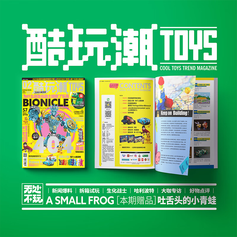 【仅杂志不带赠品】酷玩潮杂志书籍 多期可选 国内积木玩家阅读刊物 第1-23期 第2期