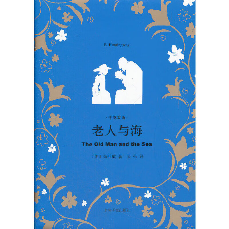 老人与海（中英双语）