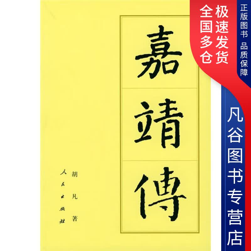 【书】嘉靖传9787010043487