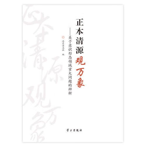 正本清源观万象 关于意识形态领域重大问题的辨析【好书】