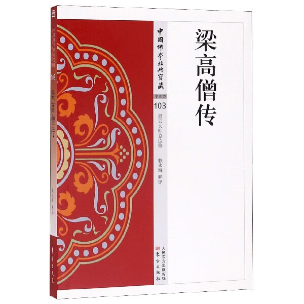 梁高僧传/中国佛学经典宝藏