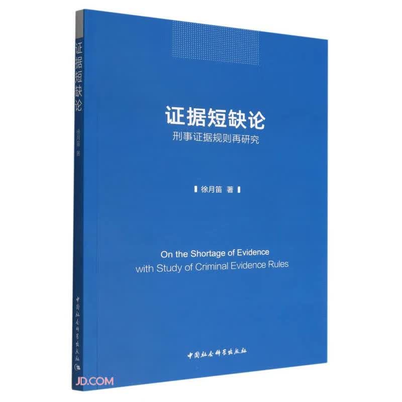 证据短缺论-（——刑事证据规则再研究）
