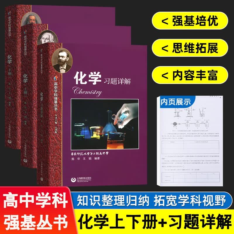 现货 高中学科强基丛书 华师大二附中 高中实验班用 数学/物理/化学 上册+下册+习题详解 高中通用 华师大第二附属中学理科辅导书 全3册 化学 上册+下册+习题详解