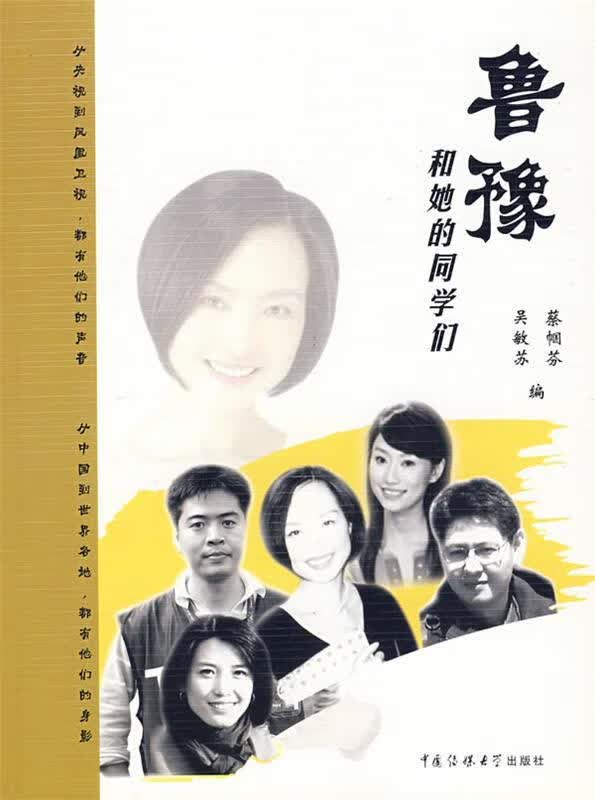 鲁豫和她的同学们 蔡帼芬,吴敏苏编