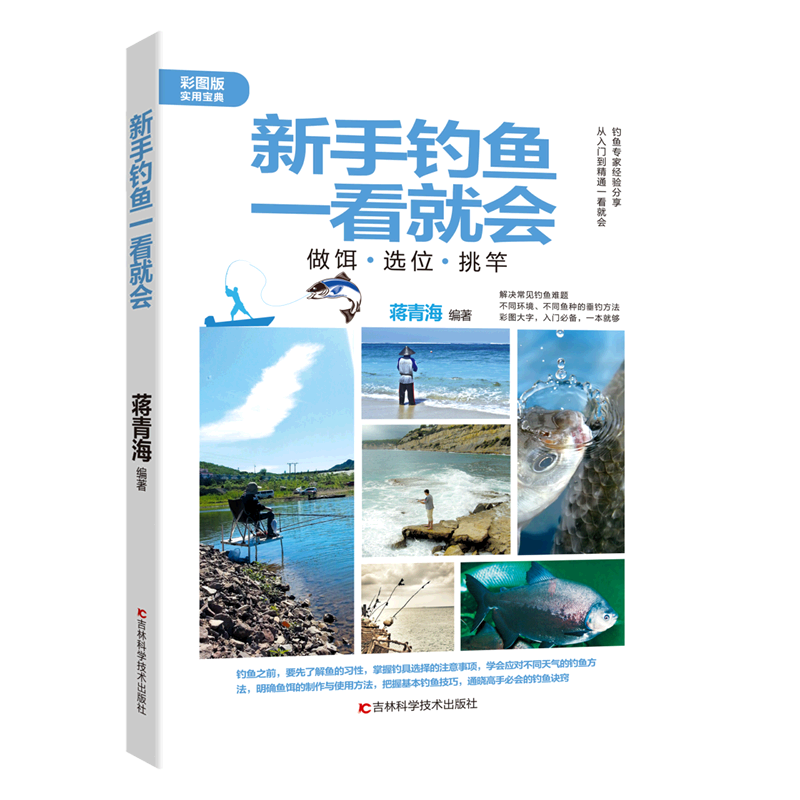 新手钓鱼一看就会(彩图版实用宝典)