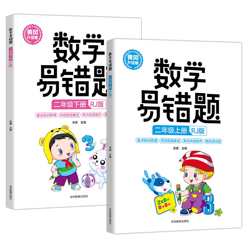 数学易错题（人教版全2册）小学二年级（上册、下册）