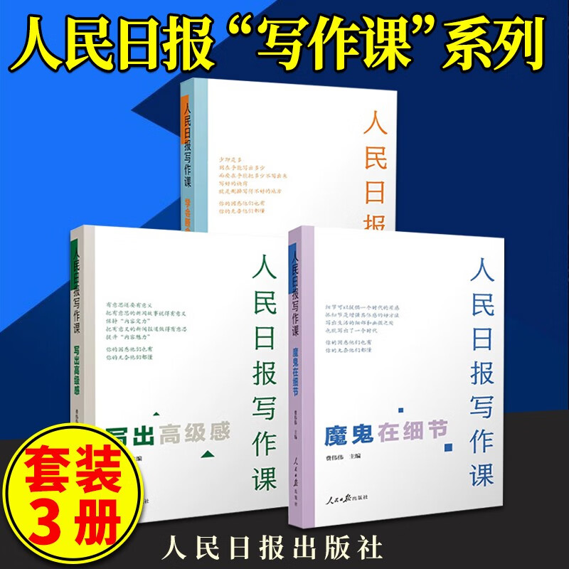 【全3册】人民日报写作课：学会断舍离+魔鬼在细节+写出高级感 （2022新版）费伟伟 著 人民日报写作课系列丛书 剖析人民日报新闻报道案例新闻采写指南