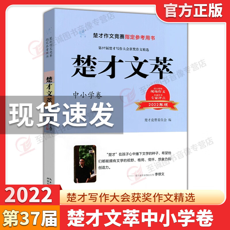2022楚才文萃中小学卷第37届楚才作文竞赛参考用书小学作文三十七楚才获奖作品湖北武汉中 37届楚才文萃 小学通用