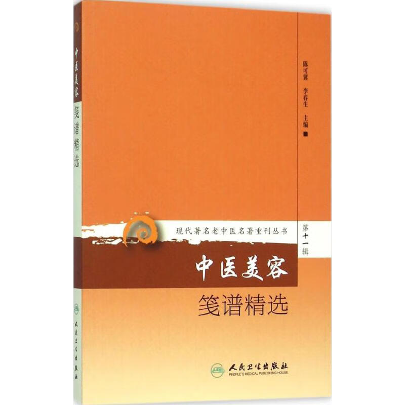 中医美容笺谱精选