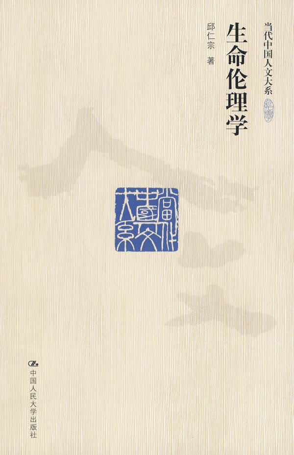 生命伦理学 邱仁宗 著【书】