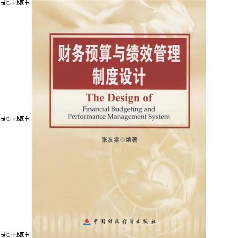 财务预算与绩效管理制度设计