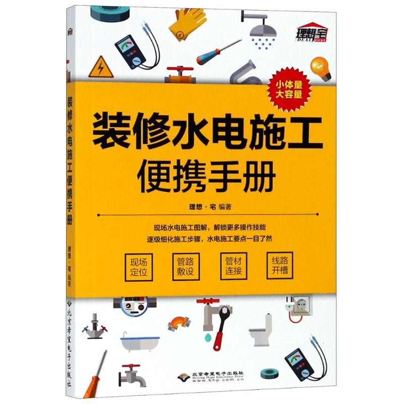 装修水电施工便携手册 理想·宅【书】