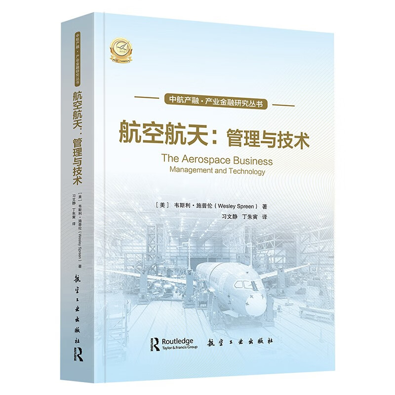 航空航天业管理与技术 相关产业实践的理论基础 大量业界案例用于阐述实践应用 航空工业出版社