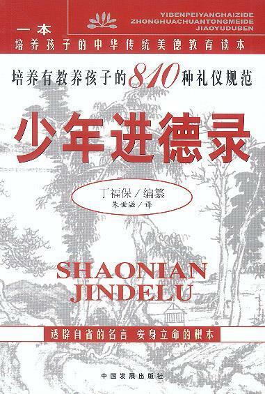 少年进德录 [清]丁福保朱世滋 中国发展出版社 发展出版社