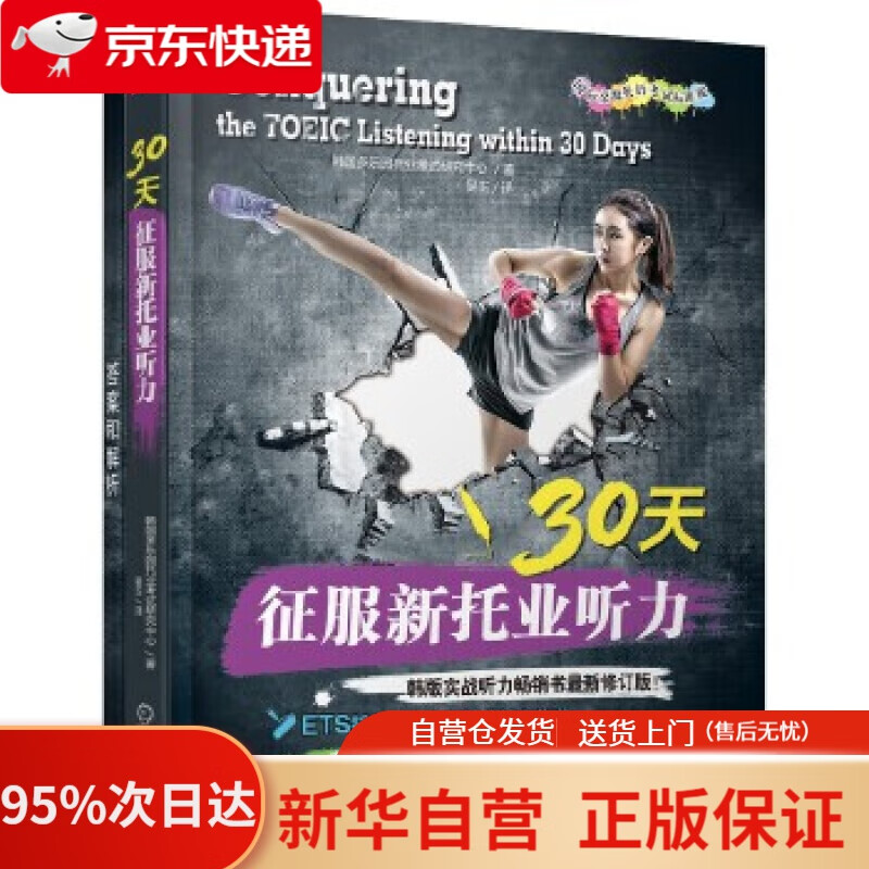 30天征服新托业听力（国际交流英语考试标准版） [韩]多乐园托业考试研究中心著吴玉 译 机械工业出版