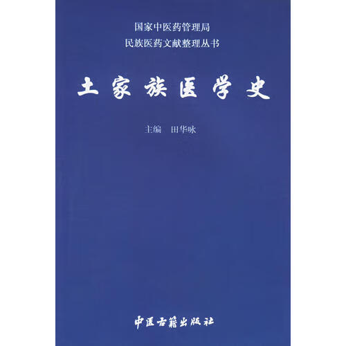土家族医学史【好书】