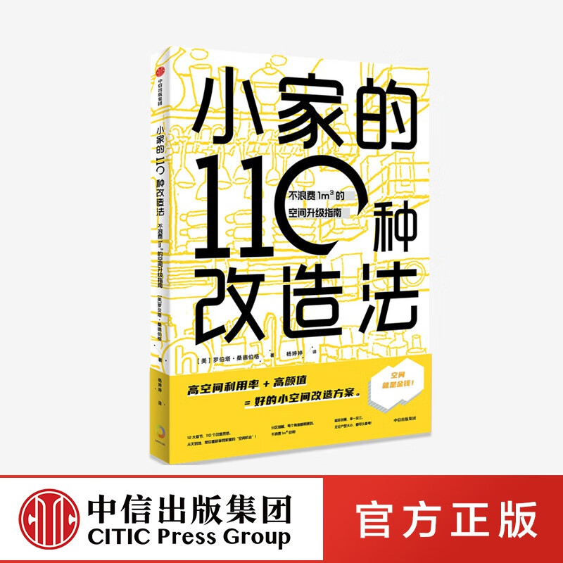 包邮 小家的110种改造法 不浪费1m的空间升级指南 罗伯塔桑德伯格 著 中信