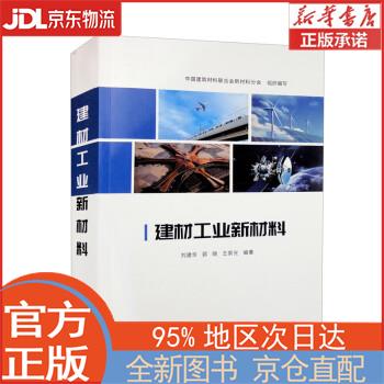 【全新畅销书籍】建材工业新材料 刘建华，郅晓，王崇光 中国建材工业出版社
