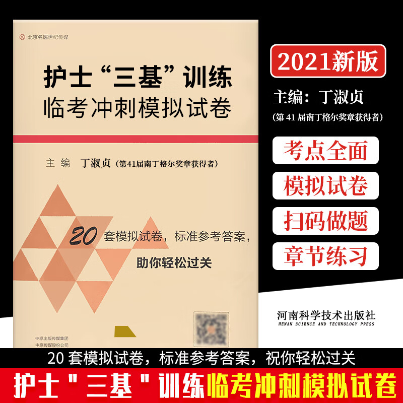 2021年全真临考冲刺模拟试卷医院招聘考试护士三严书籍试题三基书医学应知应会护理学全国临床护理三基训练指南习题集题库 新