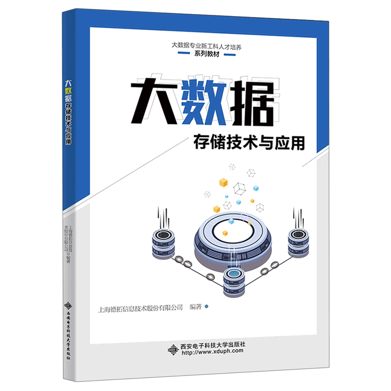 大数据存储技术与应用(大数据专业新工科人才培养系列教材)