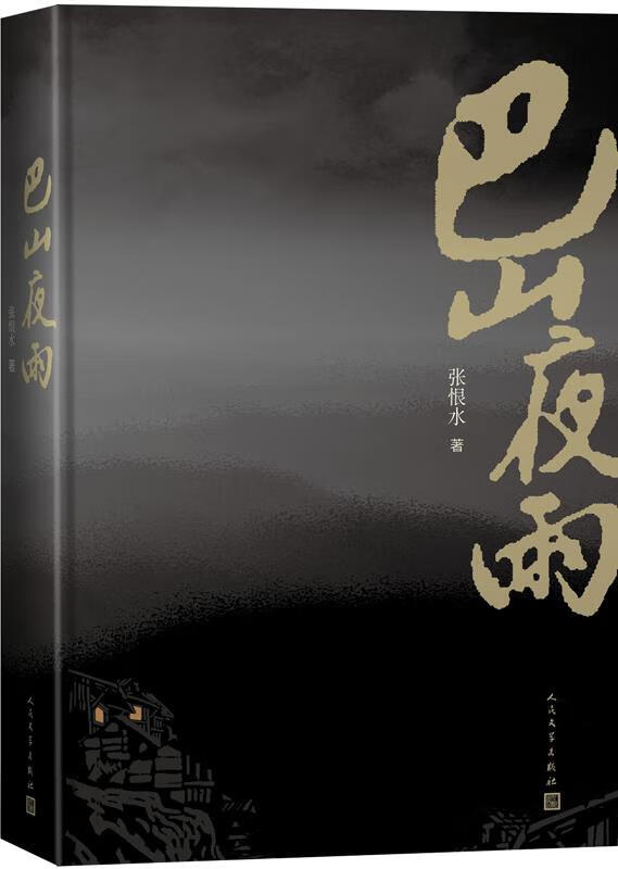 【新华】巴山夜雨 张恨水 人民文学出版社