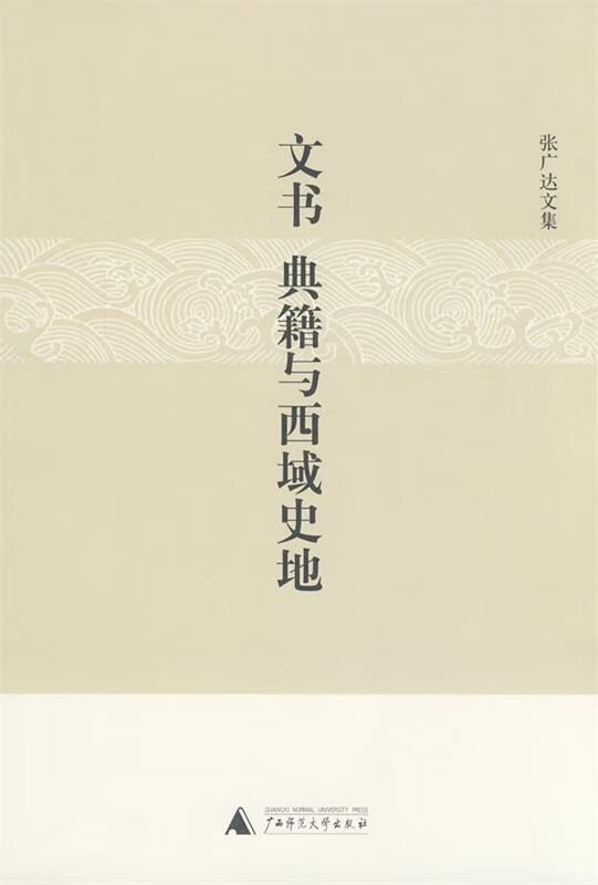 文书、典籍与西域史地