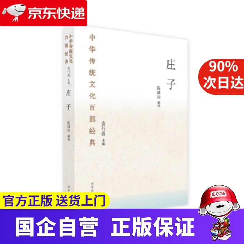 中华传统文化百部经典·庄子 陈鼓应 著 国家图书馆出版社