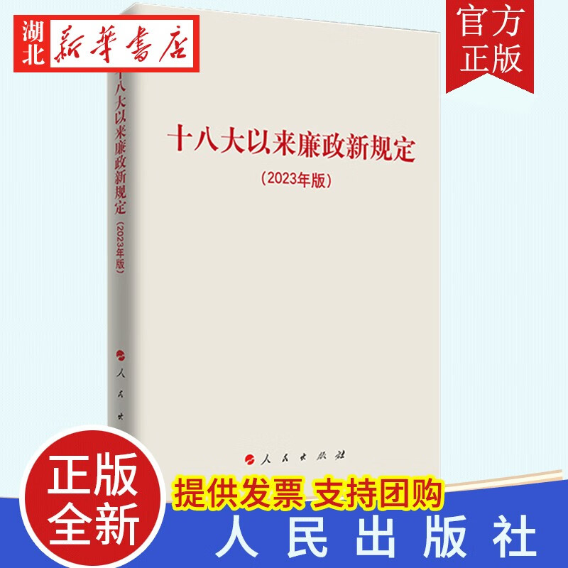 2023新版 十八大以来廉政新规定 廉政新规定新时代党风廉政建设 人民出版社