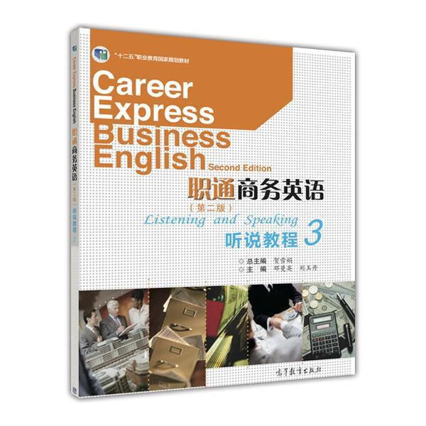 职通商务英语听说教程3 邓曼英,刘玉丹 著 高等教育出版社