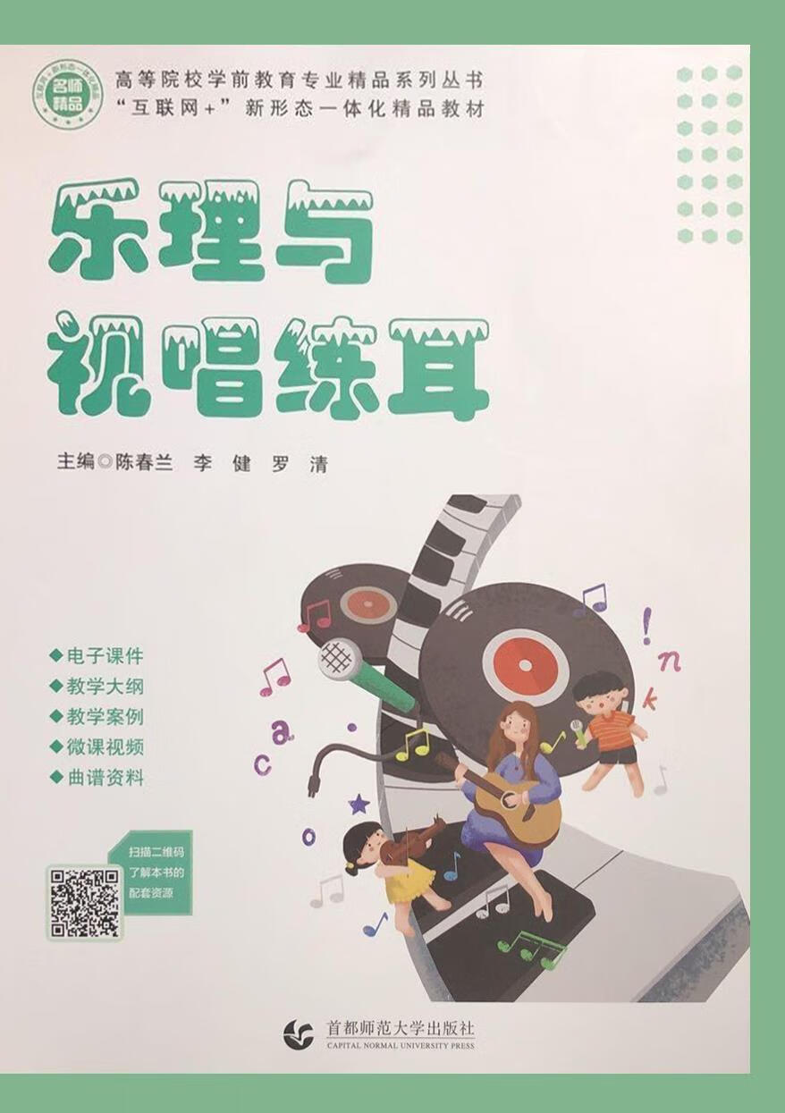 乐理与视唱练耳 陈春兰，李健，罗清主编 首都师范大学出版社