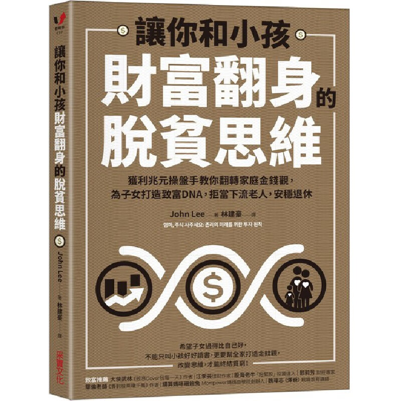 预售 John Lee 让你和小孩财富翻身的脱贫思维：获利兆元盘手教你翻转家庭金钱观，为子女打造致富DNA，拒当下流老