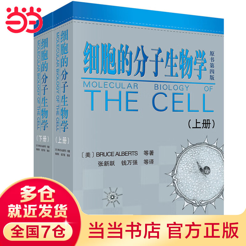 细胞的分子生物学（上下册）