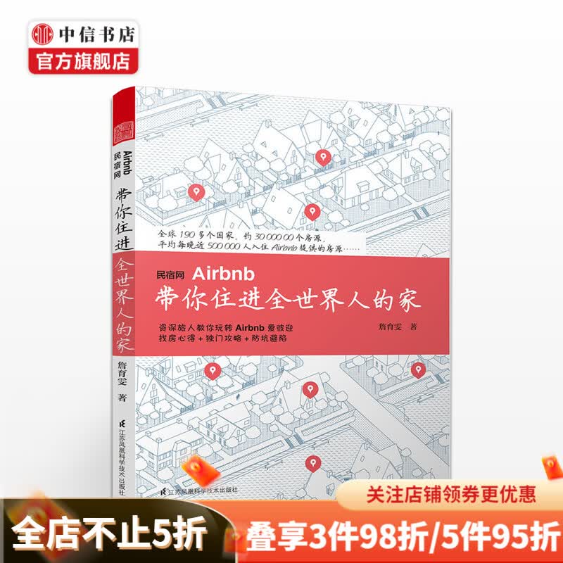 民宿网Airbnb 带你住进全世界人的家 詹育雯 旅行达人身实践 爱彼迎使用指南攻略