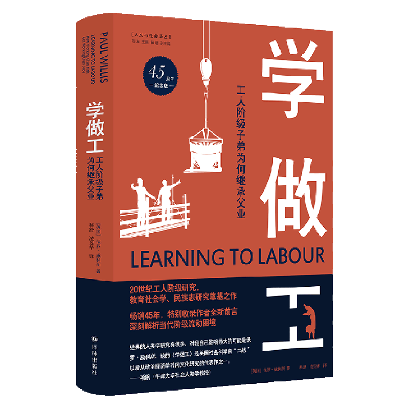 【旗舰店官网】学做工(工人阶级子弟为何继承父业45周年纪念版)(精)/人文与社会译丛 (英国)保罗·威利斯 译林出版社