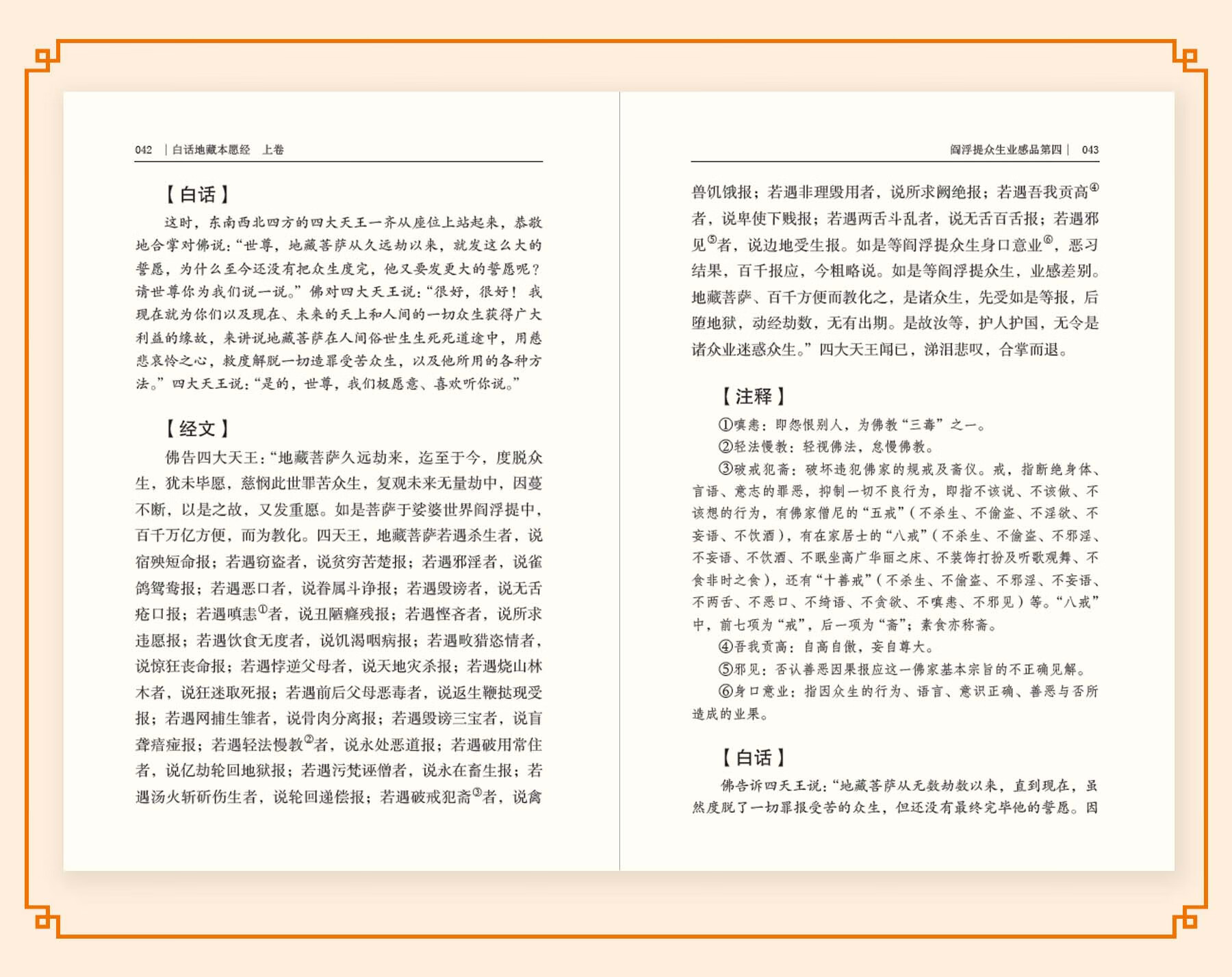 【加印中预售3月14号左右】白话地藏本愿经全注全译文白对照地藏菩萨本愿经简体原文加注释译文地藏经法研 【加印中预售3月14号左右】白话地藏本愿经 无规格