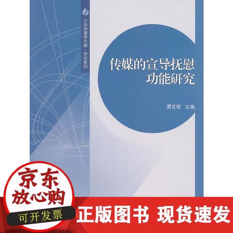 【现货】A7 传媒的宣导抚慰功能研究