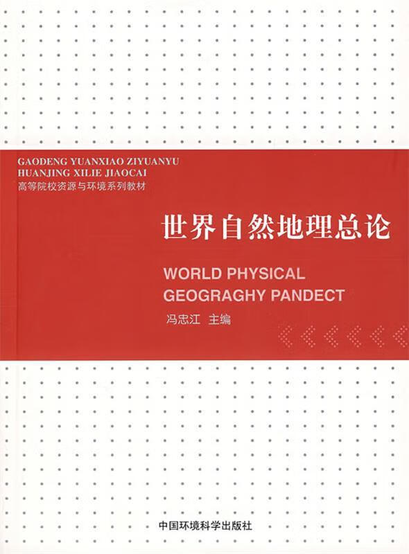 世界自然地理总论 冯忠江主编【书】