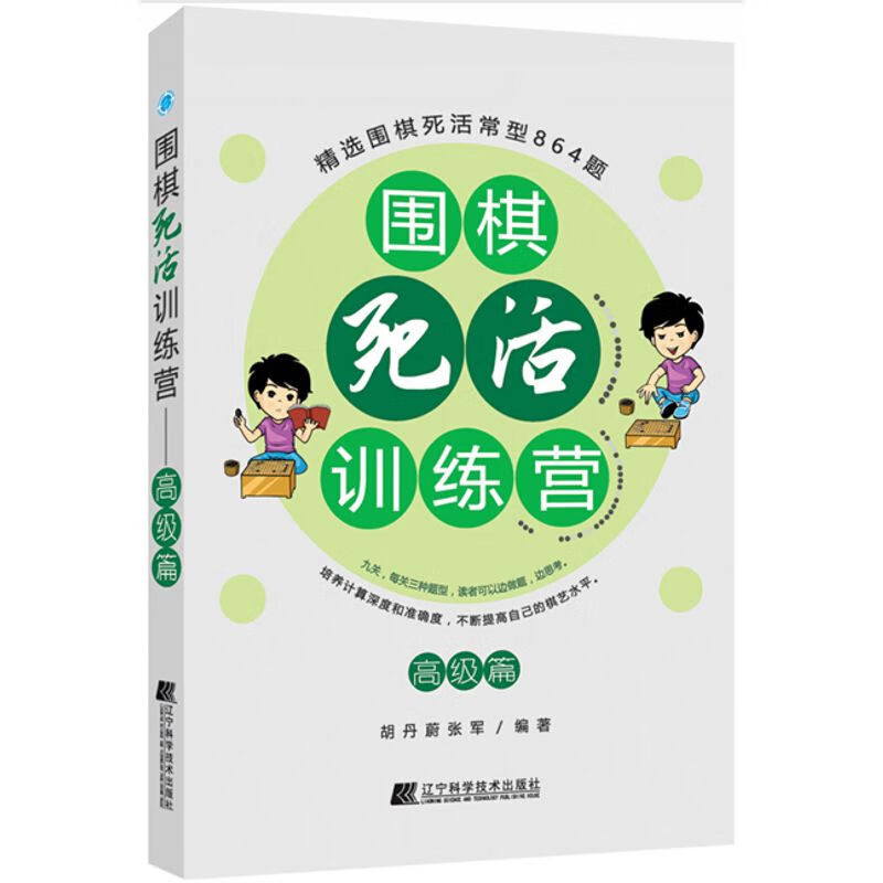 【围棋】围棋死活训练营高级篇