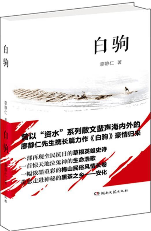 白驹 廖静仁 湖南文艺出版社