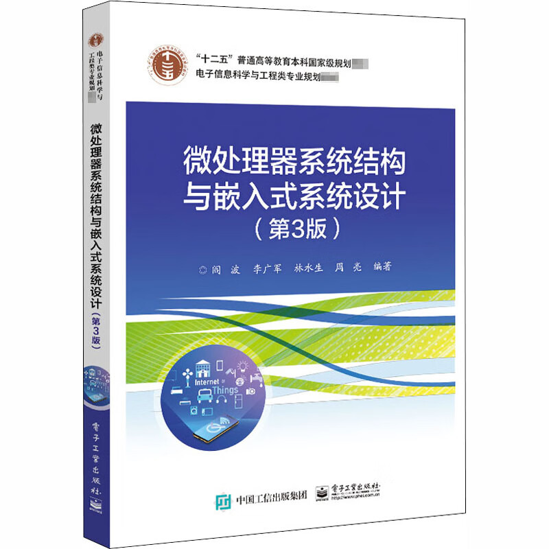 微处理器系统结构与嵌入式系统设计(第3版) 9787121358227 阎波等  工业出版社 全新
