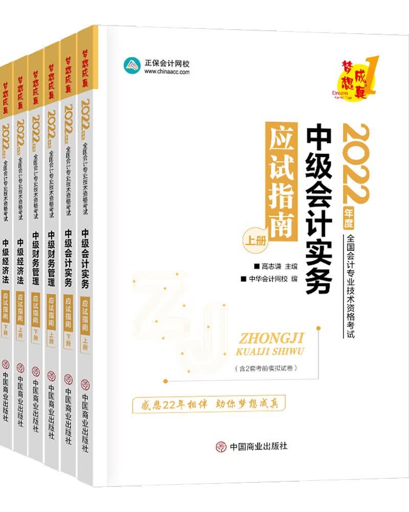 中级会计职称2022教材 中级三科套装 应试指南 中华会计网校 梦想成真（套装）