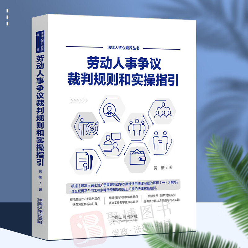 现货 2022新书 劳动人事争议裁判规则和实操指引 吴彬 著 仲裁审判实践 裁判观点 深度解析 裁审要点 实操指引 9787521621556 21556